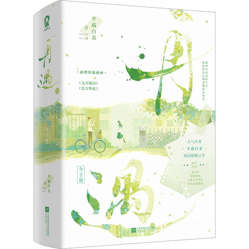 正版现货 再遇(全2册) 江苏凤凰文艺出版社 半截白菜 著 青春/都市/言情/轻小说