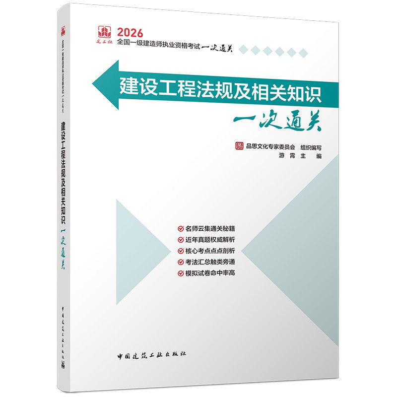 正版现货 2026全国一级建造师执业资格考试/建设工程法规及相关知识一次通关 中国建筑工业出版社