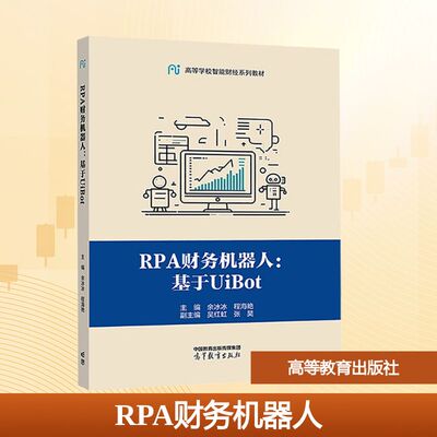 正版现货 RPA财务机器人:基于UiBot 高等教育出版社 余冰冰,程海艳 编 大学教材