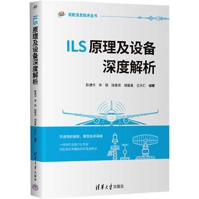 正版现货 ILS原理及设备深度解析 清华大学出版社 陈建华 等 编著 编 交通/运输