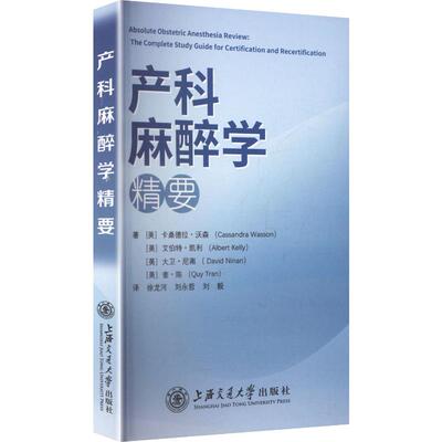 正版现货 产科麻醉学精要 上海交通大学出版社 (美)卡桑德拉·沃森(Cassandra Wasson) 等 著 徐龙河,刘永哲,刘毅 译 妇产科学