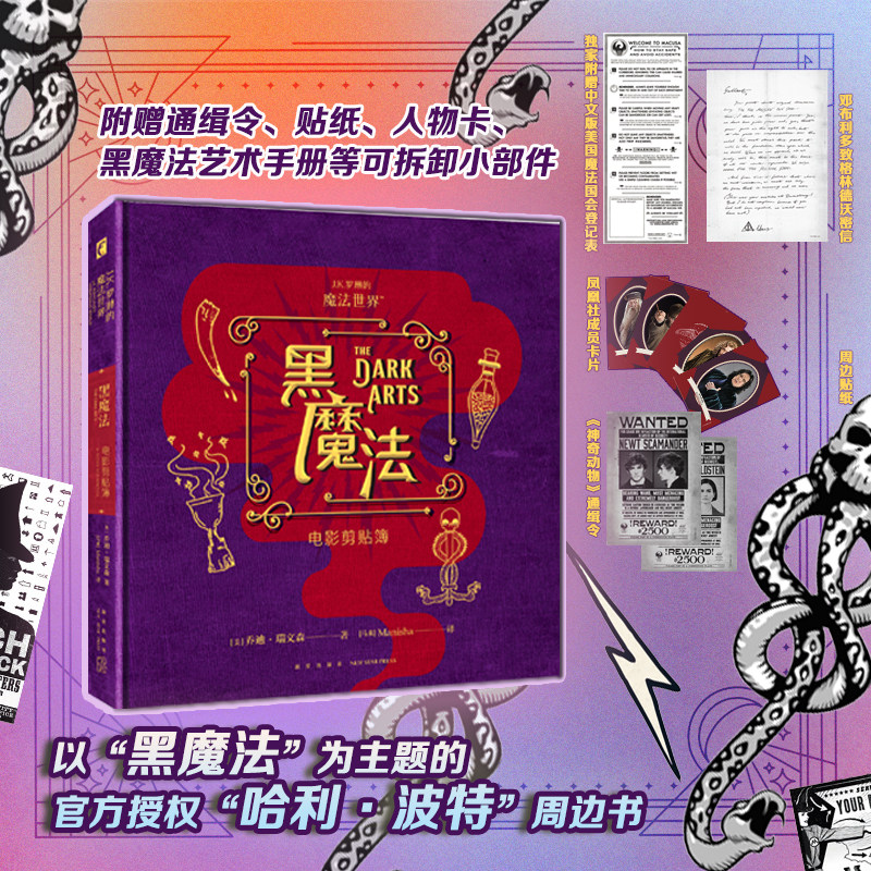 正版现货 黑魔法 电影剪贴簿 新星出版社 (美)乔迪·瑞文森 著 (马来)Manisha 译 电影/电视艺术