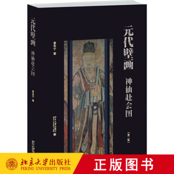 正版 元代壁画：神仙赴会图(第二版) 北京大学出版社