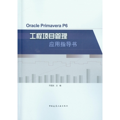 Oracle Primavera P6工程项目管理应用指导书 新华书店直发 正版图书