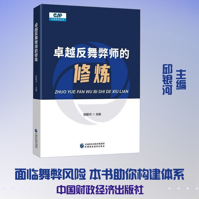 正版现货 卓越反舞弊师的修炼 中国财政经济出版社 邱银河 主编 管理学理论/MBA