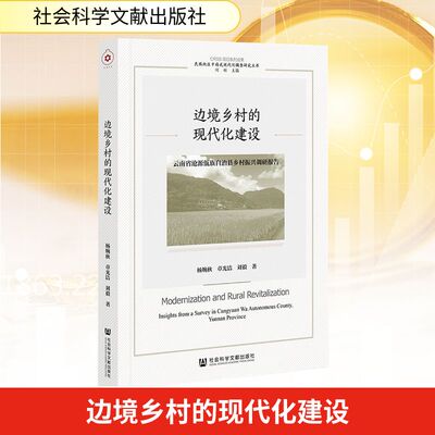 正版现货 边境乡村的现代化建设：云南省沧源佤族自治县乡村振兴调研报告 社会科学文献出版社 杨婉秋章光洁刘毅 著 无 编 无 译
