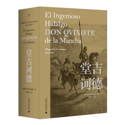 【非全新】 堂吉诃德（精装） 唐民权译本 塞万提斯作品 9787559814913
