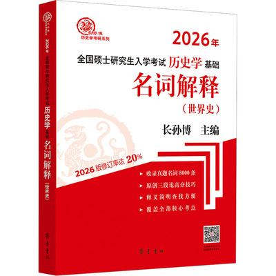 正版现货 2026版   名词解释（世界史） 齐鲁书社 长孙博 编 托福/TOEFL
