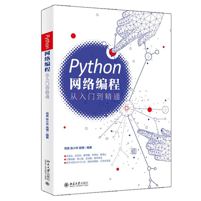 正版Python网络编程从入门到精通 苟英 张晓华 高博 著 零基础学习网络编程 北京大学出版社
