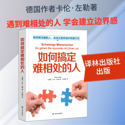 正版现货 如何搞定难相处的人 译林出版社 (德)卡伦·左勒(Karen Zoller) 著 马亚雯 译 心理学