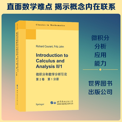 正版现货 微积分和数学分析引论 第2卷 第1分册 世界图书出版公司 (美)R.库朗(Richard Courant),(美)F.约翰(Fritz John) 著 数学
