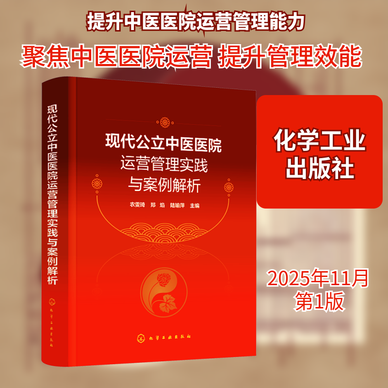 正版现货 现代公立中医医院运营管理实践与案例解析 化学工业出版社 农雯琦,郑焰,陆瑜萍 主编 编 医学其它
