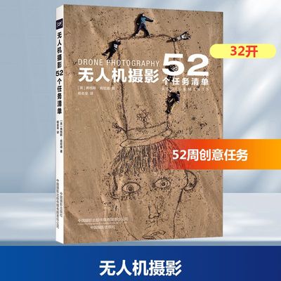 正版现货 52个创意任务，告别“乱飞瞎拍”，让每一次起飞都成为值得期待的艺术创作。 中国摄影出版传媒有限责任公司
