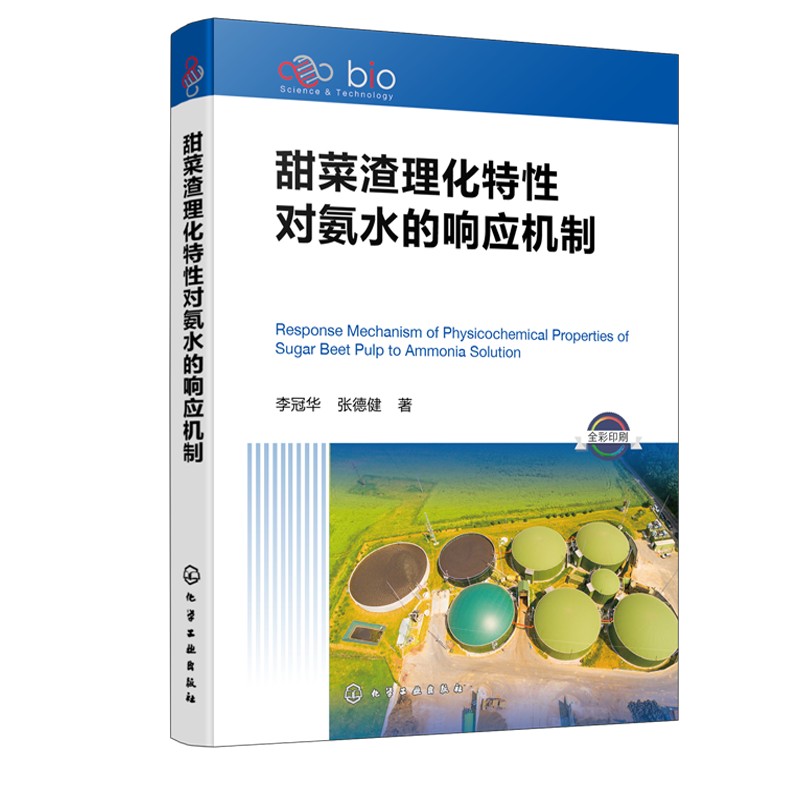 正版现货 甜菜渣理化特性对氨水的响应机制 化学工业出版社 李冠华、张德健  著 轻工业/手工业
