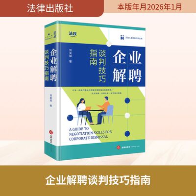 正版现货 企业解聘谈判技巧指南 法律出版社 刘昊斌 著 法学理论