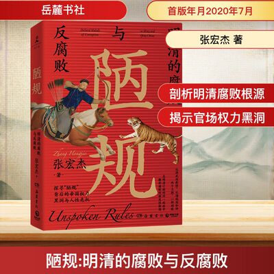 正版现货 陋规 明清的腐败与反腐败 岳麓书社 张宏杰 著 中国通史