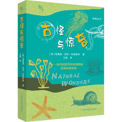 正版现货 古怪与惊奇 广西科学技术出版社 (美)埃德温·坦尼·布鲁斯特(Edwin Tenney Brewster) 著  译 科普百科