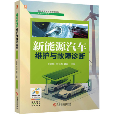 正版现货 新能源汽车维护与故障诊断 机械工业出版社 罗富娟,刘仁杰,韩颖 主编 编 大学教材