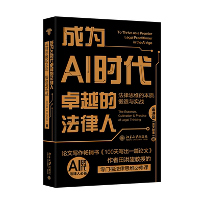 现货正版 成为AI时代卓越的法律人法律思维的本质锻造与实战 田洪鋆吉大秋果附赠法律思维思维导图 北京大学出版社9787301365243