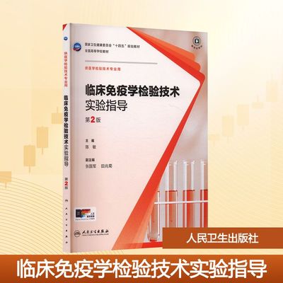 正版现货 临床免疫学检验技术实验指导 第2版 人民卫生出版社 陈敏 主编 编 大学教材