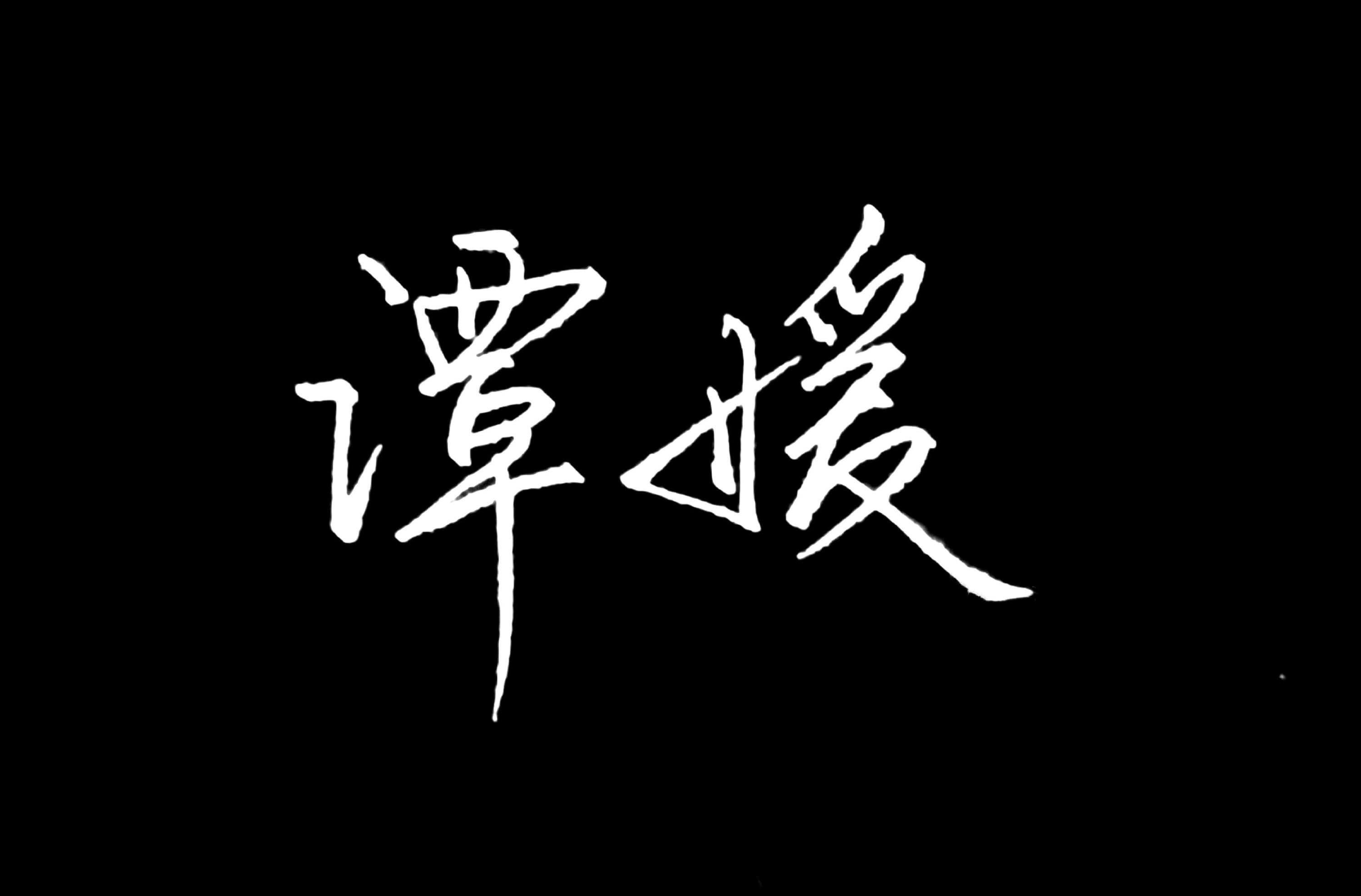 签名设计制作纯手写签名钢笔行书手写个性签名快速连笔写名字