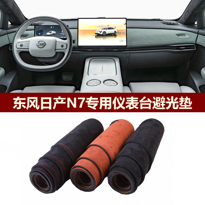 日产N7仪表台避光垫防反光保护垫