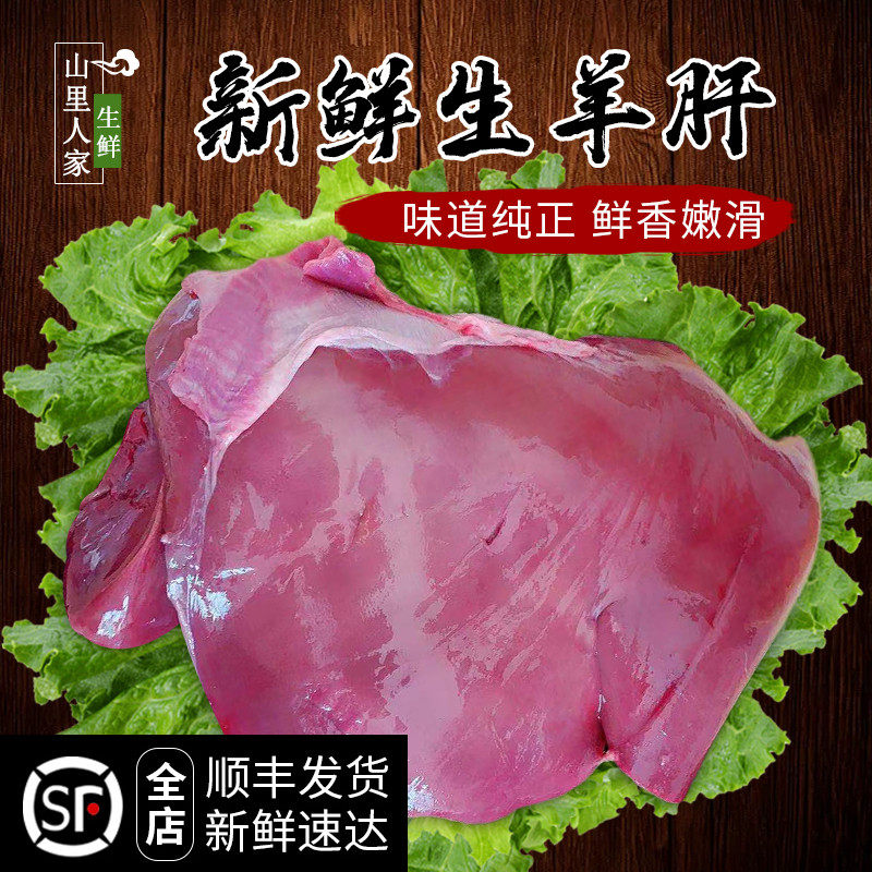 新鲜生羊肝500g 羊杂 羊下货 散养山羊羊肝 顺丰速发 下酒菜