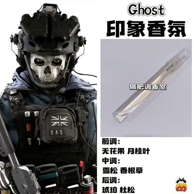 使命召唤周边衍生人物Ghost印象香氛diy二次元淡香小样学生党礼物