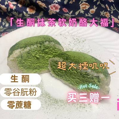 生酮糯叽叽抹茶奶酪雪媚娘麻薯无蔗糖keto低碳无麸质糖人大福