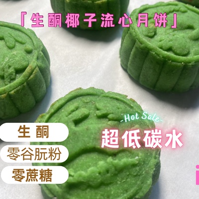 低碳无糖人月饼生酮低碳