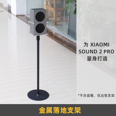 小米Sound2Pro金属落地支架