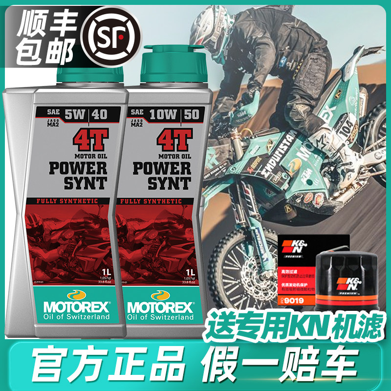 MOTOREX摩托瑞士10W50全合成摩托车机油统治者KTM原厂10W50宝马