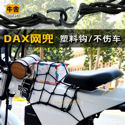 本田daxzoomer祖玛头盔网兜储物