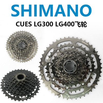 SHIMANO禧玛诺CUES LG300 LG400山地自行车变速飞轮9速10速11速