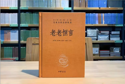 正版老老恒言文白对照全1册
