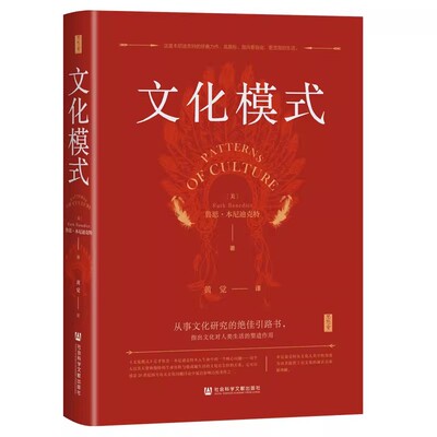 正版 文化模式 鲁思·本尼迪克特（Ruth Benedict） 著 菊与刀作者 文化研究必读书 黄觉 译 思想会 文化人类学 社科文献sk