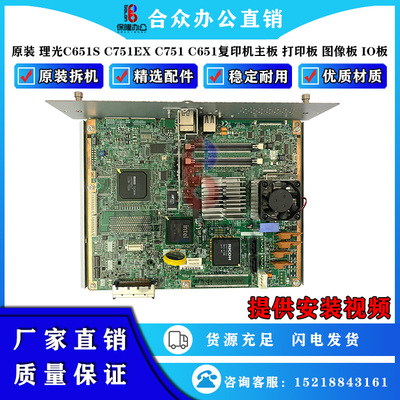原装理光C651C751图像板IO板