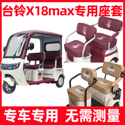 台铃X18max座套三轮车专用坐垫套