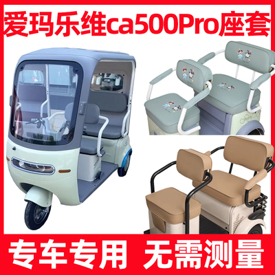 爱玛乐维ca500pro三轮车座套全包