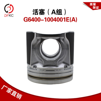 活塞（A组）G6400-1004001E(A)适用玉柴天燃气发动机配件客车卡车