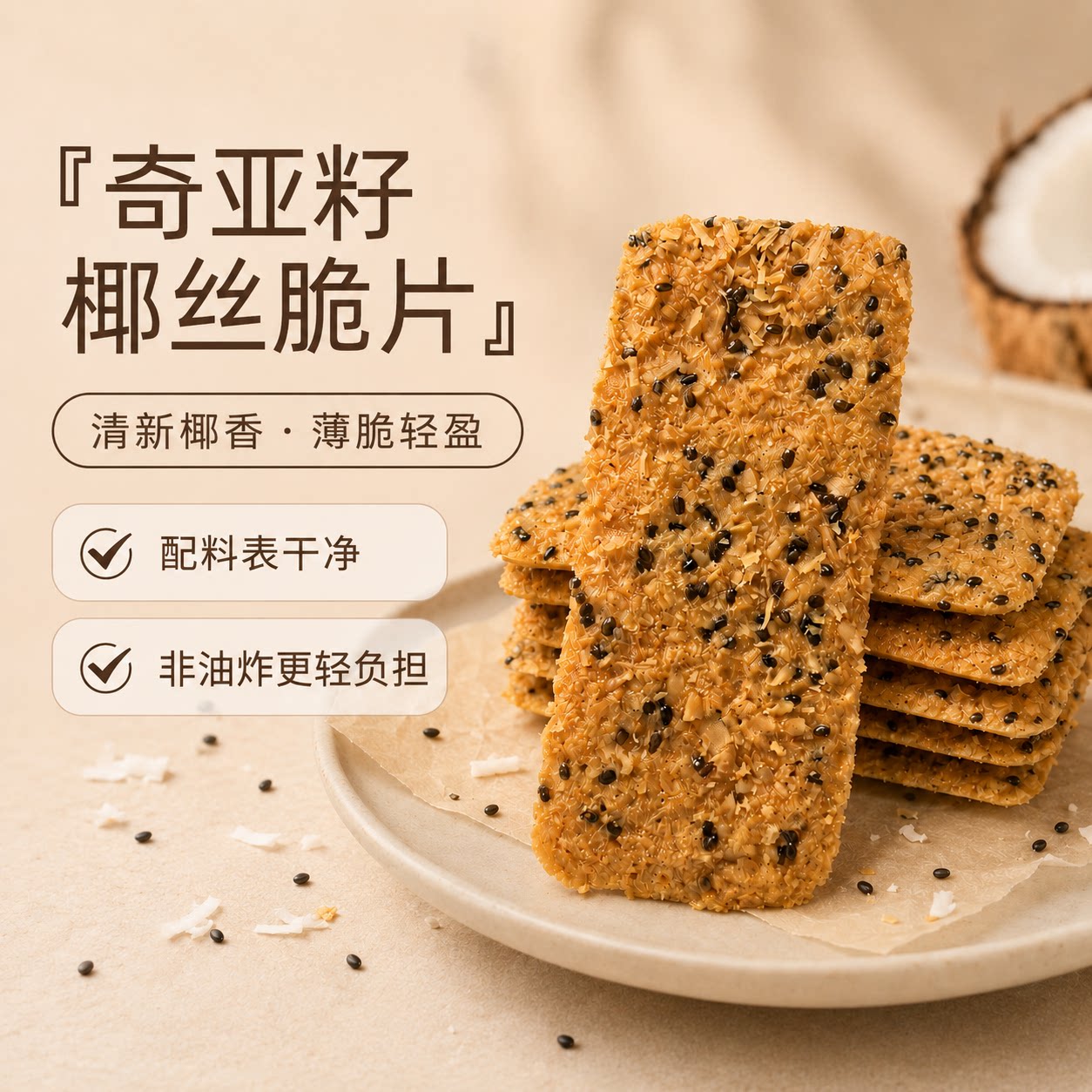 好铭园椰子薄脆饼干糕点进口奇亚籽椰丝露营休闲零食