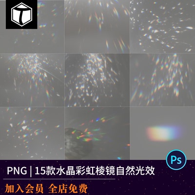 15款炫彩棱镜折射光效光影PS后期玻璃水晶彩虹光斑叠加PNG素材