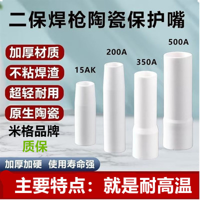 陶瓷保护嘴耐高温不沾焊渣保护咀