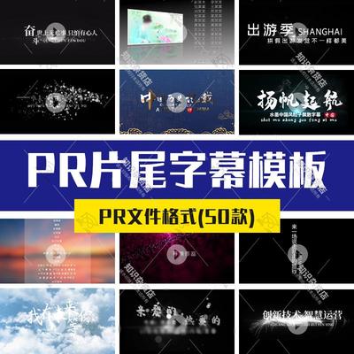片尾字幕粒子特效电影演员表字幕报幕标题文艺古风PR设计模板素材