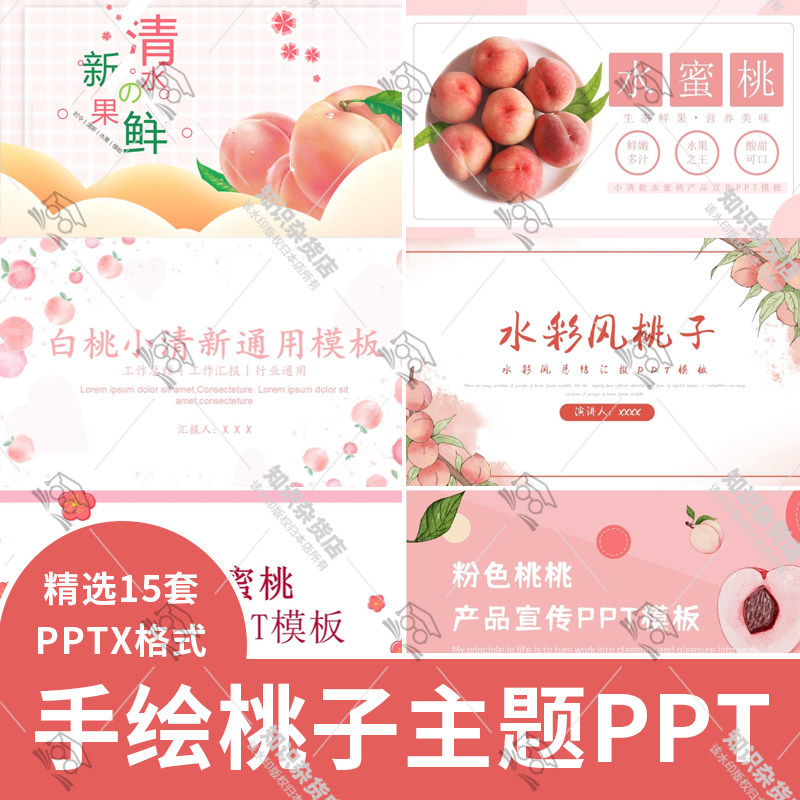 粉色小清新手绘白桃水蜜桃子主题PPT模板水果产品宣传总结汇报PPT