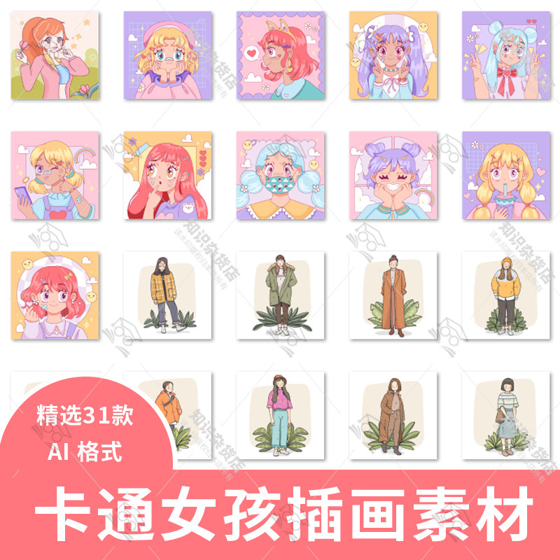 卡通手绘动漫文艺女孩可爱女生美少女萌妹头像插画AI矢量设计素材