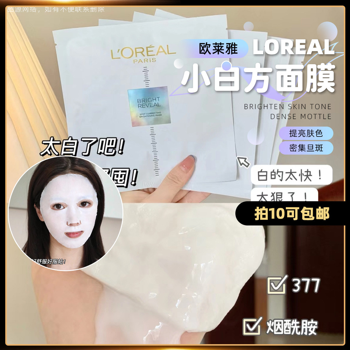 【拍10包邮】欧莱雅臻白晶透密集精华面膜烟酰胺补水贴片面膜