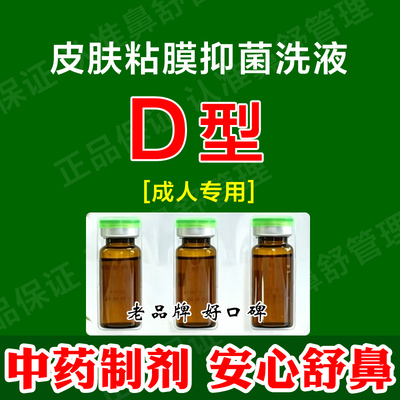 鼻甲肥大D型成人儿童 河北皮肤黏膜粘膜抑菌洗液 康灵持续性鼻塞