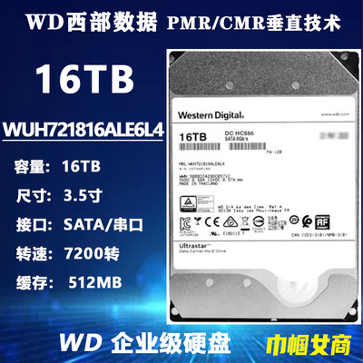 WD西部数据WUH721816ALE6L4企业级硬盘16T台式硬盘NAS服务器存储
