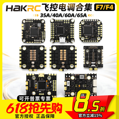 海科HAKRC F722 F405飞控电调飞塔35A 40A 60A 65A AIO 32位合集